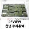 수리취떡 진한 향의 명품떡 천년취떡 네이버 블로그